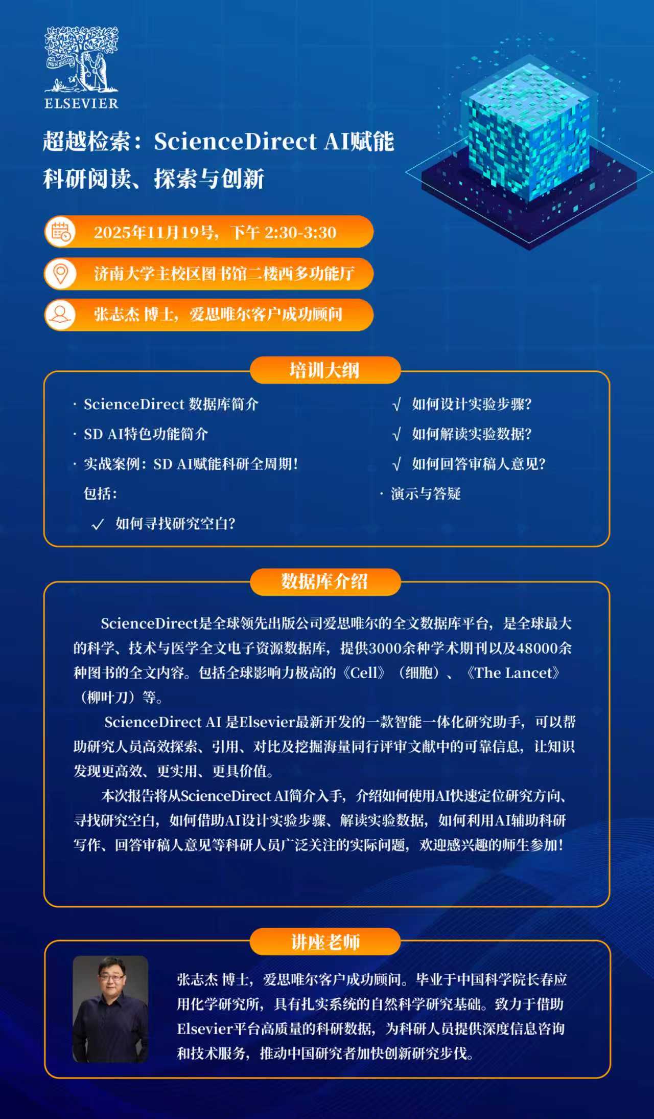 AI赋能系列讲座之二：ScienceDirect AI赋能科研阅读、探索与创新-济南大学图书馆